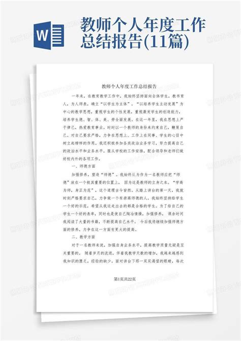 教师个人年度工作总结报告 11篇 Word模板下载 编号qbpnypno 熊猫办公