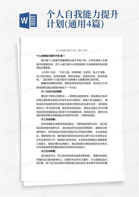 个人自我能力提升计划 通用4篇 Word模板下载 编号lwyrykdr 熊猫办公