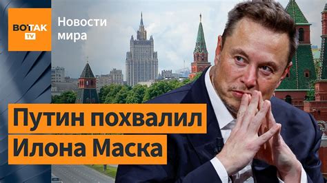 Илон Маск стал на сторону Кремля YouTube