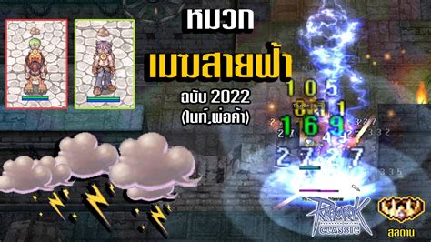 รววหมวกเมฆสายฟา ไนท BS ฉบบ2022 Ragnarok Classic GGT ปเตอร