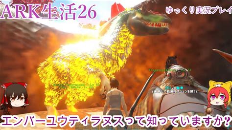 ARK生活㉖ ゆっくり実況プレイ Ember Yutyranns エンバーユウティラヌスって知ってますか YouTube