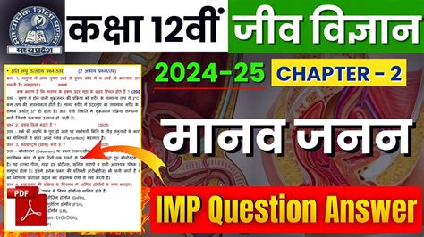 Class 12th Biology Chapter 2 मनव जनन Manav Janan IMP Question Answer