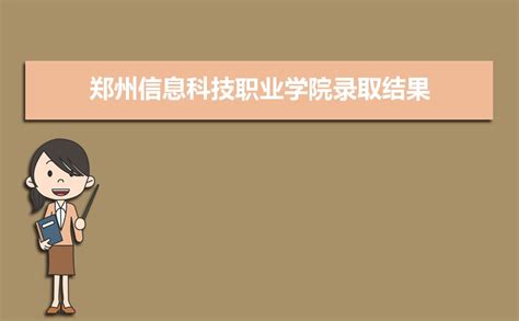 2024年郑州信息科技职业学院录取结果查询什么时候公布 附查询入口时间