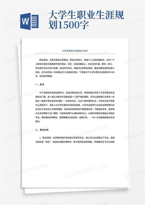 大学生职业生涯规划1500字Word模板下载 编号ljxevgrm 熊猫办公