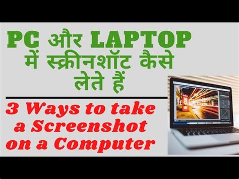 Laptop And Pc Me Screenshot Kaise Lete Hai How To Take A Screenshot