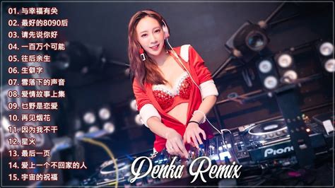 2019電音 DJ Denka 好新歌推薦慢搖 中文EDM Nonstop精选 全新獨家慢搖与幸福有关 请先说你好 一百万个可能 往后