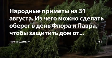 Народные приметы на 31 августа Из чего можно сделать оберег в день