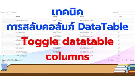 การสลบตำแหนงคอลมภ Datatable Toggle datatable columns YouTube
