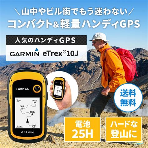 ハンディGPS ガーミン GARMIN eTrex イートレックス 10J 日本語版 33990 ユニマットマリン 通販 Yahoo