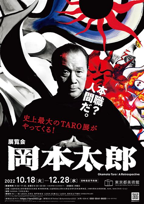 展覧会 岡本太郎東京都美術館