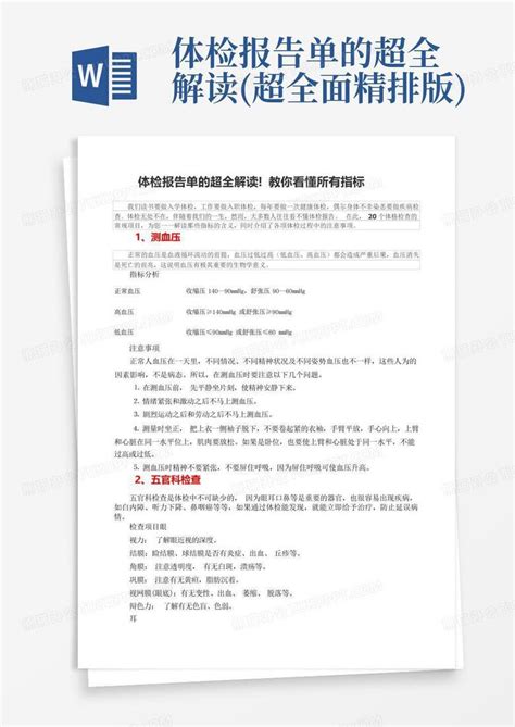 体检报告单的超全解读 超全面精排版 Word模板下载 编号qwpgdybo 熊猫办公