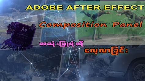 Adobe After Effects Lesson Composition Panel အကငလလမယ YouTube
