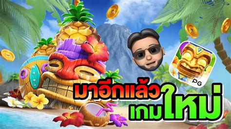 มาอกแลวเกมใหม pg pg Hawaiian Tiki YouTube