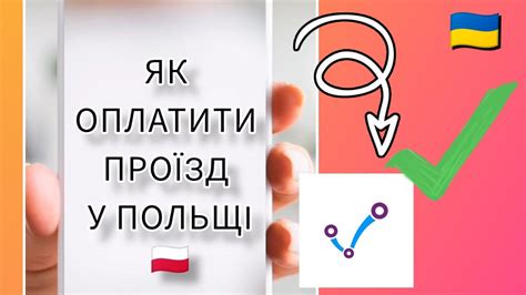 ЯК ОПЛАТИТИ ПРОЇЗД У ПОЛЬЩІ ВАРШАВІЯк купити квиток і активувати в