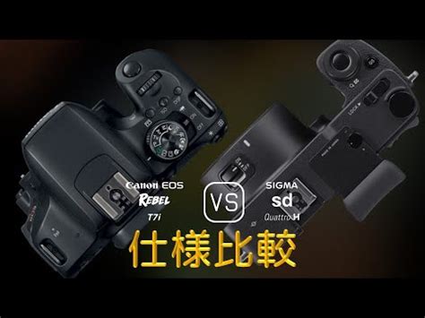 Canon EOS Rebel T7i と Sigma sd Quattro H の仕様比較 YouTube