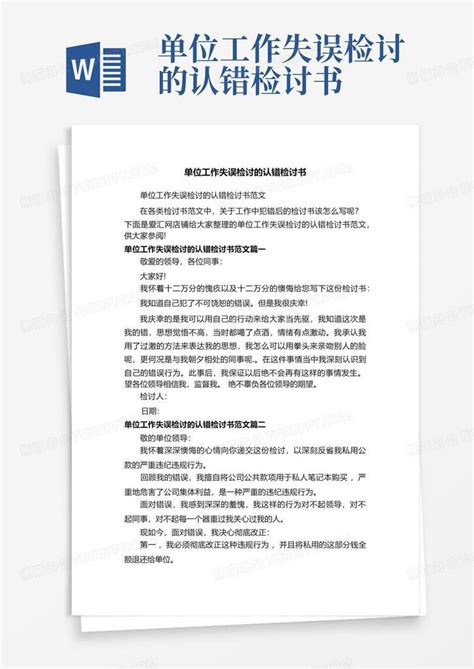 单位工作失误检讨的认错检讨书Word模板下载 编号qypopony 熊猫办公