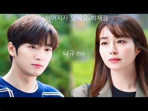 한 번 다녀왔습니다 나희 규진 mv YouTube