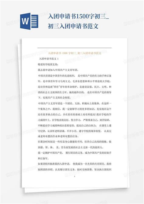 入团申请书1500字初三 初三入团申请书范文Word模板下载 编号leagvvdr 熊猫办公