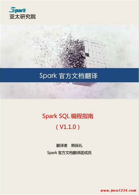 spark sql编程指南 pdf 下载 java知识分享网 免费java资源下载
