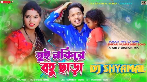 BOHU CHARA বহ ছড New Purulia Dj Song Shikari Taniya