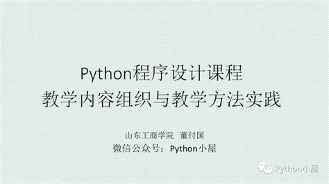（ppt）python程序设计课程教学内容组织与教学方法实践 董付国