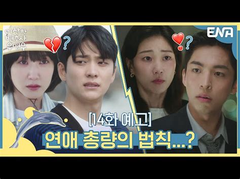 이상한 변호사 우영우 14회 예고 이준호 씨를 행복하게 만들 수 있는 재방송 다시보기 공식영상 보러가기