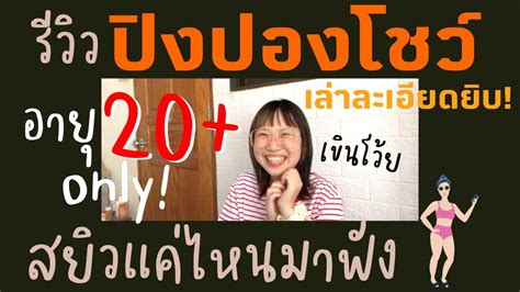 คลปน 20 รววปงปองโชวครงแรกในชวต เลาละเอยดยบ ปงปองโชว