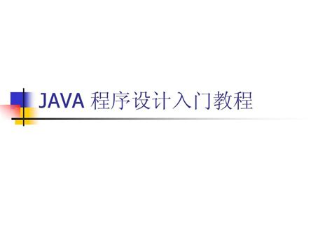 java程序设计入门经典教程 免费下载 word文档在线阅读与下载 无忧文档
