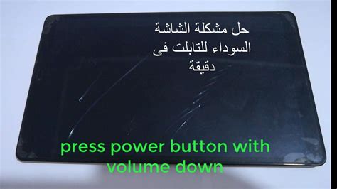 حل مشكلة الشاشة السوداء للتابلت وتوقف الشاشة How to solve the black
