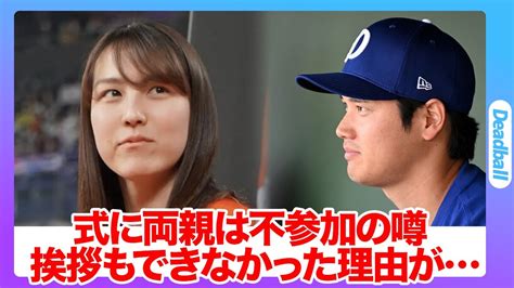田中真美子と大谷翔平の両親が語る両親不参加の挙式の真相妻の両親へ挨拶がなかった理由に驚愕MLB ドジャース YouTube
