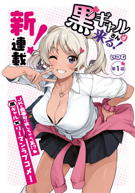 黒ギャルさんが来る 第1話 無料漫画詳細 無料コミック Comic Top