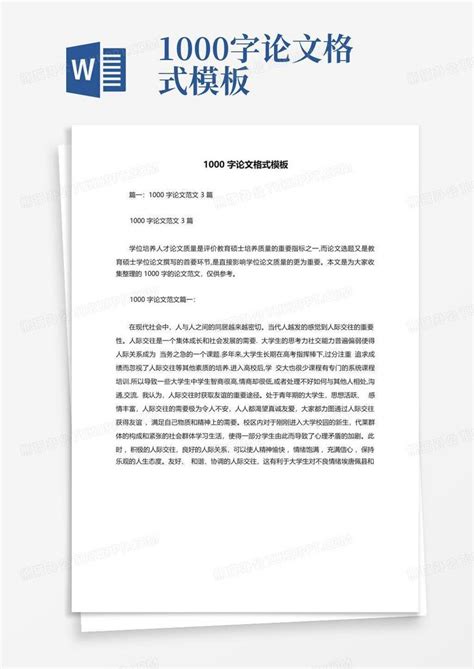 1000字论文格式Word模板下载 编号qbeydrjj 熊猫办公