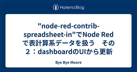 node red contrib spreadsheet in でNode Redで表計算系データを扱う その2dashboardのUI