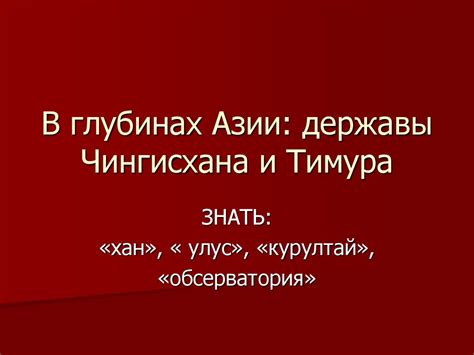 В глубинах Азии державы Чингисхана и Тимура online presentation