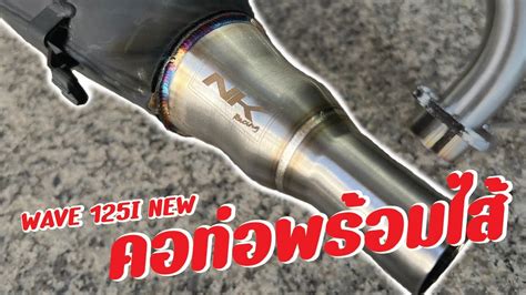 เปลยนคอทอพรอมไส Wave125Led เงยบ แรง YouTube
