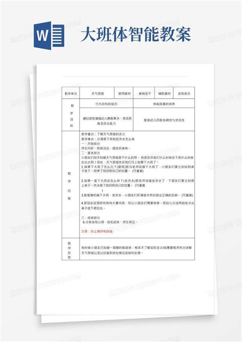 幼儿园大班体智能教案 天气预报Word模板下载 熊猫办公