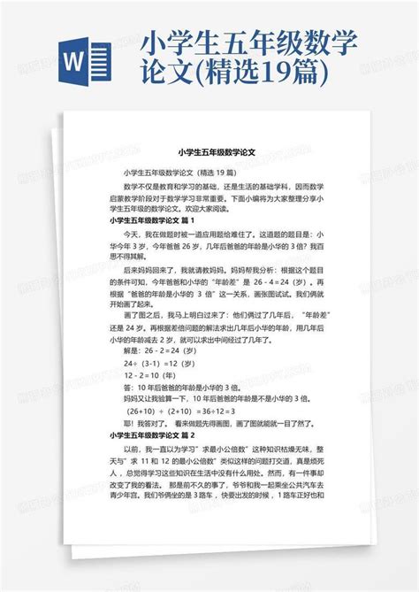 小学生五年级数学论文 精选19篇 Word模板下载 编号lgdexjjx 熊猫办公