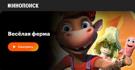 Весёлая ферма KuToppen 2018 фильм смотреть онлайн в хорошем