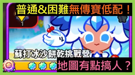 跑跑薑餅人烤箱大逃亡 餅乾挑戰營 蘇打冰沙餅乾 普通模式困難模式 低配 地圖有點搞心態分數有點極限 YouTube