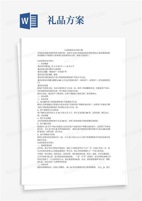 礼品促销活动方案5篇Word模板下载 编号qnvvpzya 熊猫办公