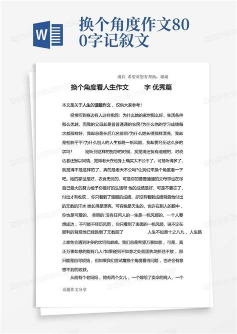 换个角度看人生作文800字 优秀篇 Word模板下载 编号qpxajvxz 熊猫办公