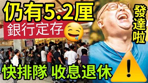 快去銀行定存仍有5 2厘教您定存賺多一厘4厘定存絕跡27銀行定期年利率大比併 退休四寶保障您退休生活美國減息已成定局