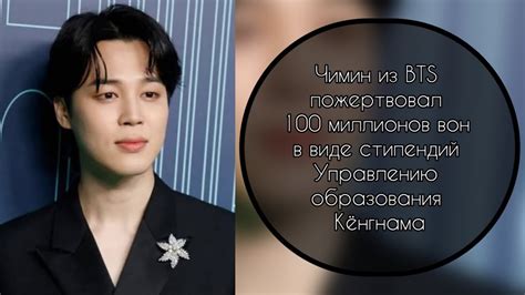 Чимин из BTS пожертвовал 100 миллионов вон в виде стипендий Управлению