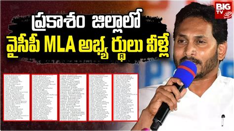 Prakasam Ysrcp Mla Candidates Final List Mla
