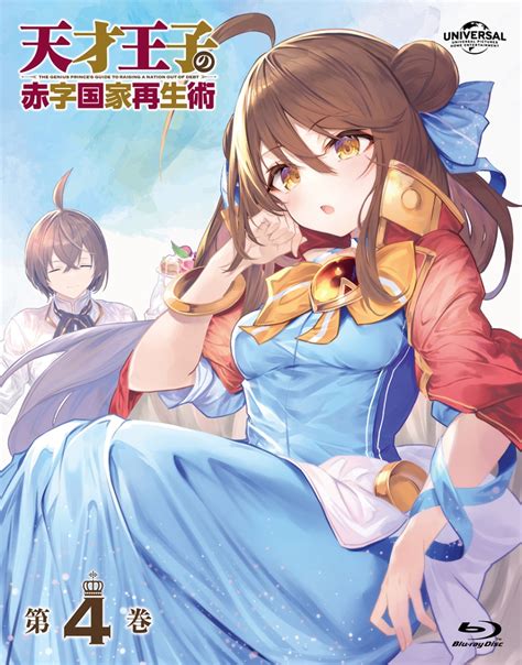 楽天ブックス 天才王子の赤字国家再生術 第4巻Blu ray 玉川真人 斉藤壮馬 4550510012728 DVD