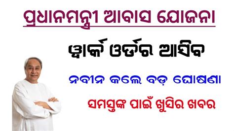 PM awaas yojana work order 2023 list ଆବସ ଯଜନ ୱରକ ଅରଡର