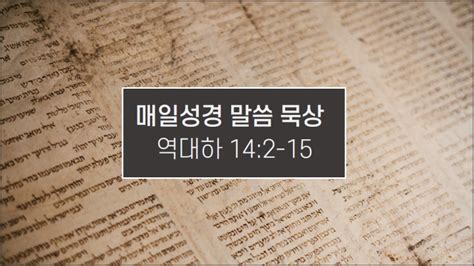 선과 정의를 행하는 구체적인 방법 역대하 14장 2 15절 매일성경 큐티 말씀 묵상