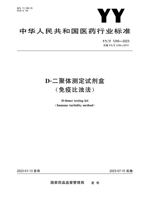 YY T 1240 2023 D 二聚体测定试剂盒 免疫比浊法 标准全文下载