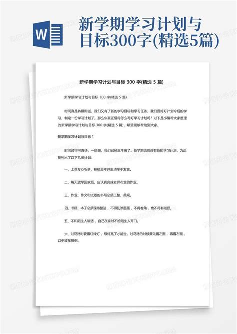 新学期学习计划与目标300字 精选5篇 Word模板下载 编号qpwkjnzp 熊猫办公