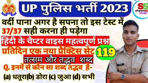 UP POLICE CONSTABLE HINDI PRACTICE SET 119 UPP MOCK TEST UP POLICE